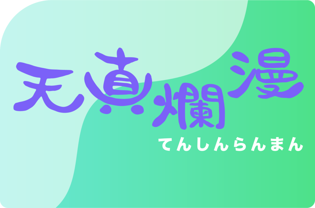 せんだい地域情報サイト KU-TAN | 今週の四字熟語 vol.6 天真爛漫