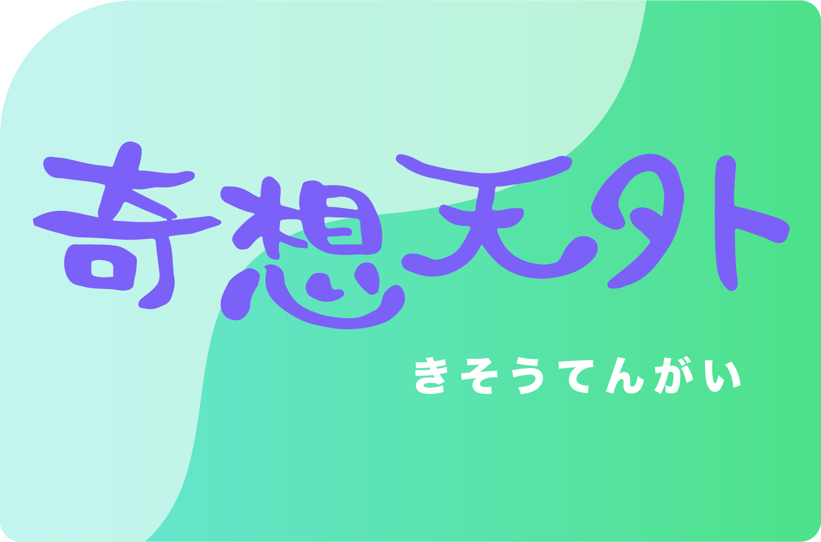せんだい地域情報サイト KU-TAN | 今週の四字熟語 vol.7 奇想天外