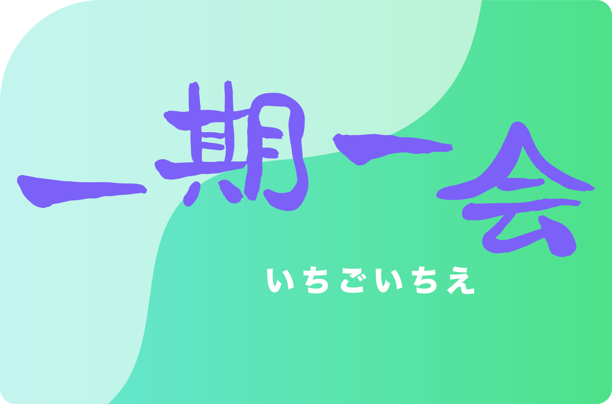 せんだい地域情報サイト KU-TAN | 今週の四字熟語 vol.14 一期一会