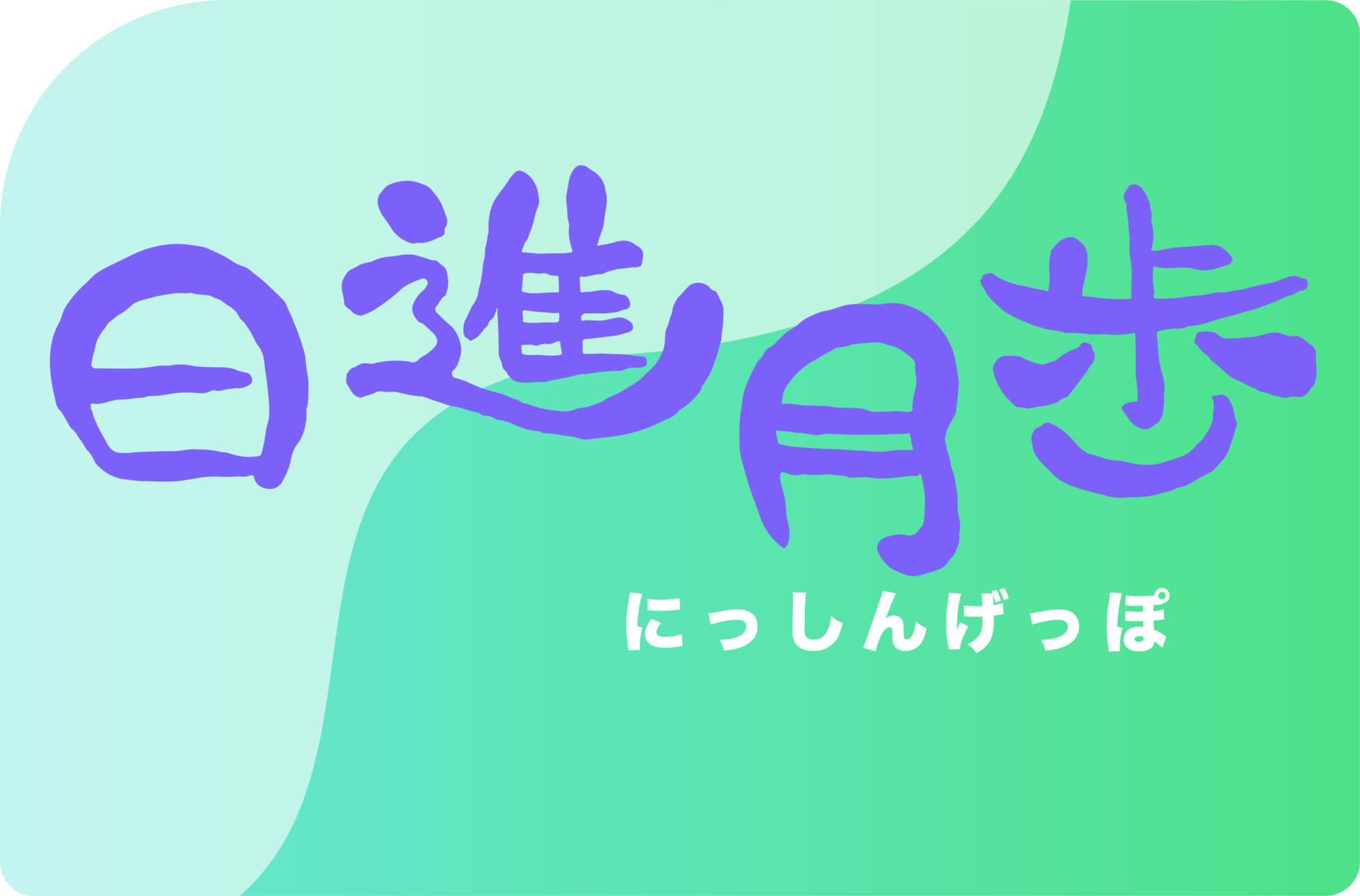 せんだい地域情報サイト KU-TAN | 今週の四字熟語 vol.18 日進月歩