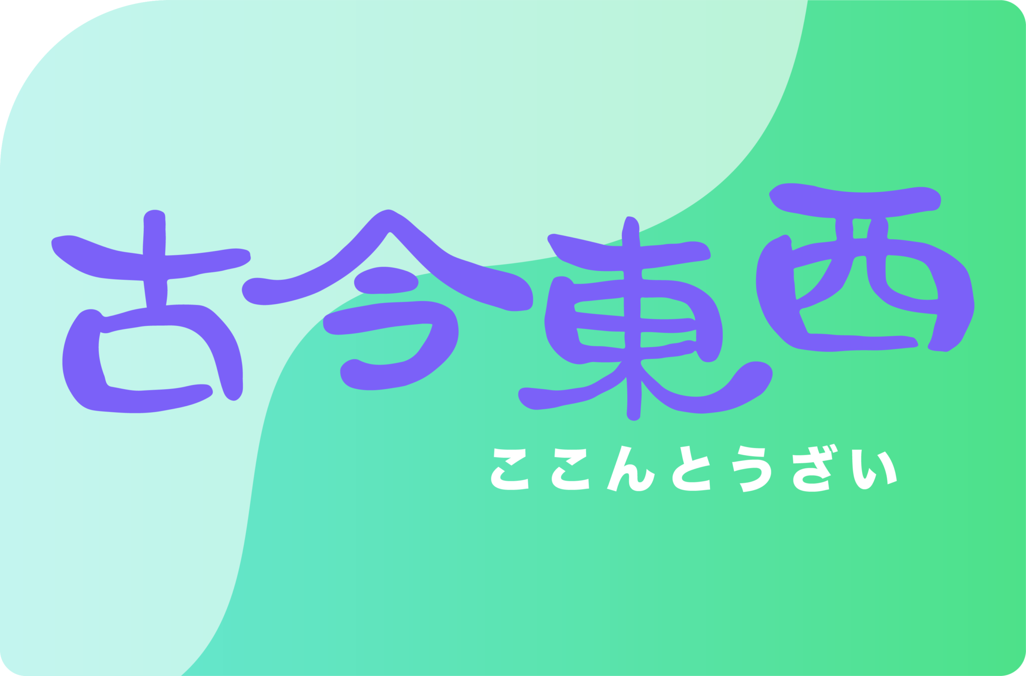 せんだい地域情報サイト KU-TAN | 今週の四字熟語 vol.19 古今東西