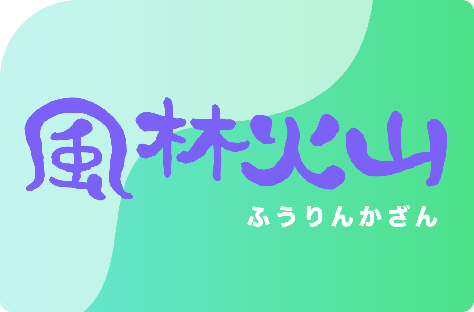 せんだい地域情報サイト KU-TAN | 今週の四字熟語 vol.24 風林火山