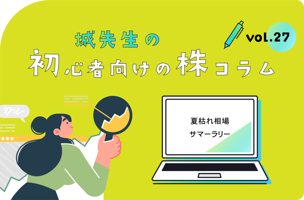 せんだい地域情報サイト KU-TAN | 株コラム vol.27 『夏枯れ相場 サマーラリー』