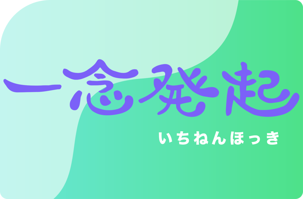 せんだい地域情報サイト KU-TAN | 今週の四字熟語 vol.30 一念発起