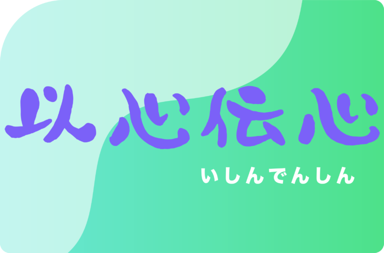 せんだい地域情報サイト KU-TAN | 今週の四字熟語 vol.31 以心伝心
