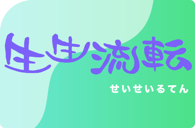 せんだい地域情報サイト KU-TAN | 今週の四字熟語 vol.36 生生流転