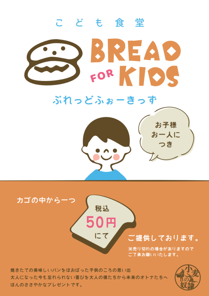 せんだい地域情報サイト KU-TAN | 小麦の奴隷 こども食堂 BREAD FOR KIDS