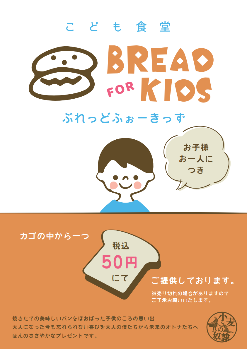 せんだい地域情報サイト KU-TAN | 小麦の奴隷 こども食堂 BREAD FOR KIDS