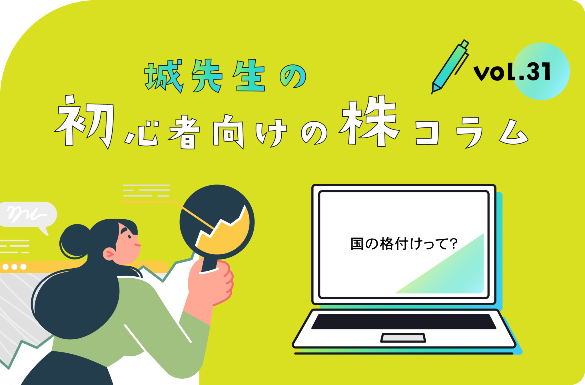 せんだい地域情報サイト KU-TAN | 株コラム vol.31 『国の格付けって？』