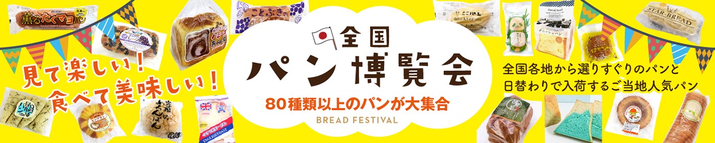 せんだい地域情報サイト KU-TAN | 全国各地のご当地パンが集結するイベント『全国パン博覧会』