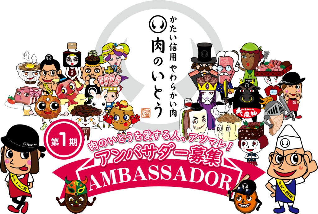 せんだい地域情報サイト KU-TAN | 肉のいとうアンバサダー第1期生、募集中！