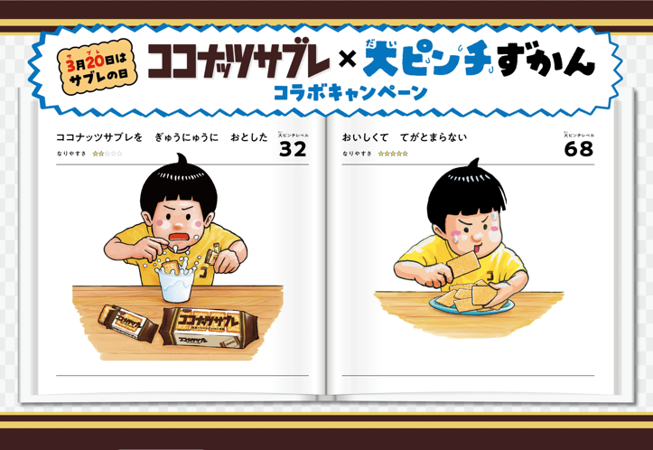 せんだい地域情報サイト KU-TAN | 2025年3月17日（月）「ココナッツサブレ×大ピンチずかんコラボキャンペーン」 オリジナルイラスト入りのグッズが当たる！